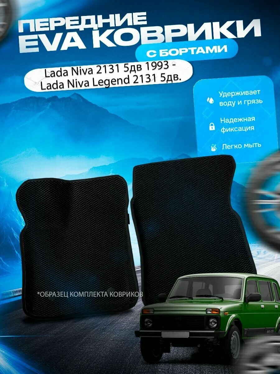 Передние эва ева eva коврики с бортами Лада Нива 2131 ВАЗ Лада Нива Legend 5 дверная / Lada Niva Legend