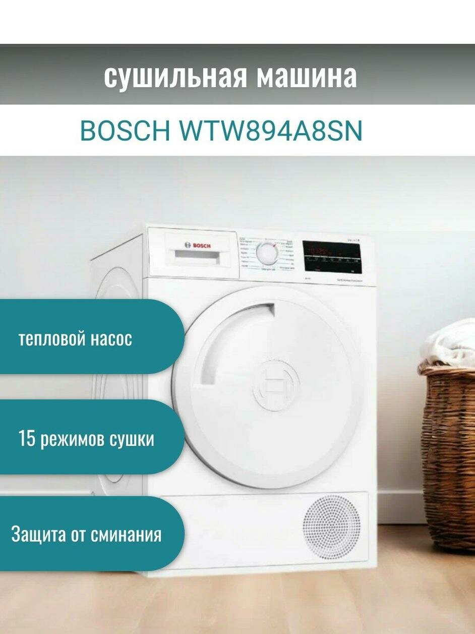 Сушильная машина Bosch WTW894A8SN , конденсационная сушка с тепловым насосом, фронтальная загрузка, белый