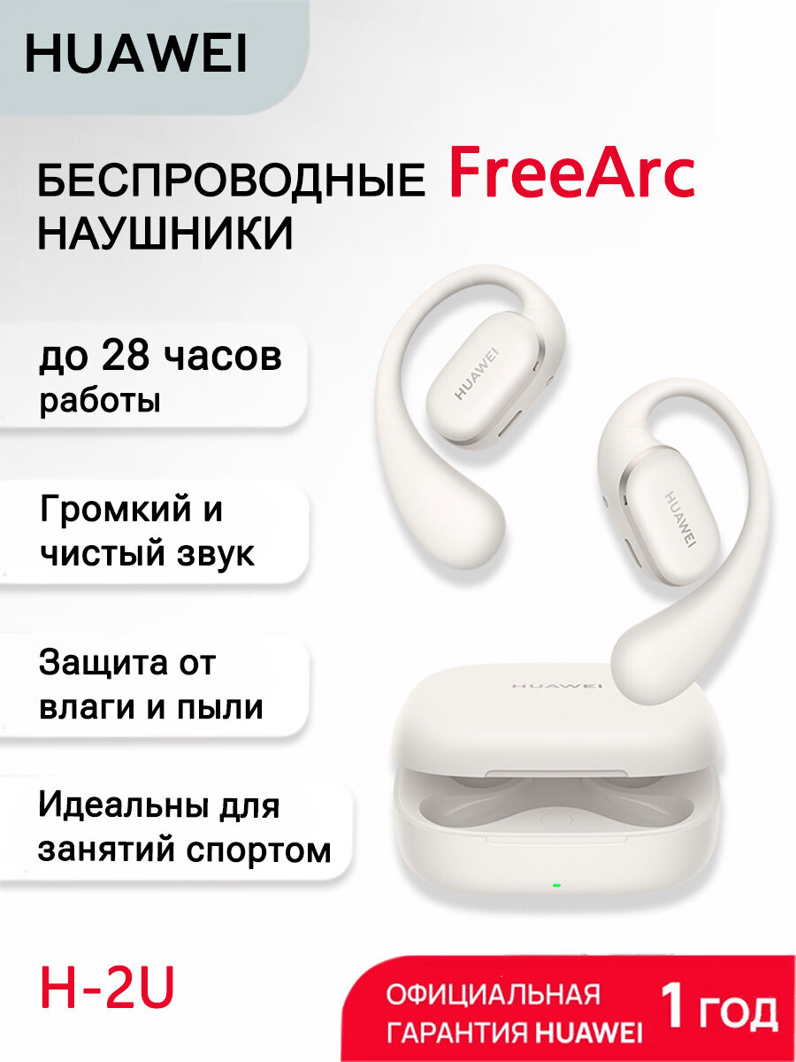 HUAWEI Беспроводные наушники True Wireless FreeArc (T0021) Серый