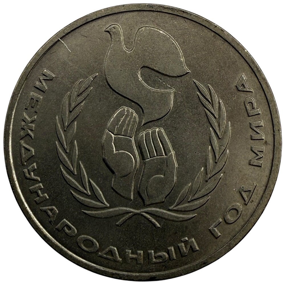 СССР 1 рубль 1986 г. (Международный год мира) (Л - Шалаш)