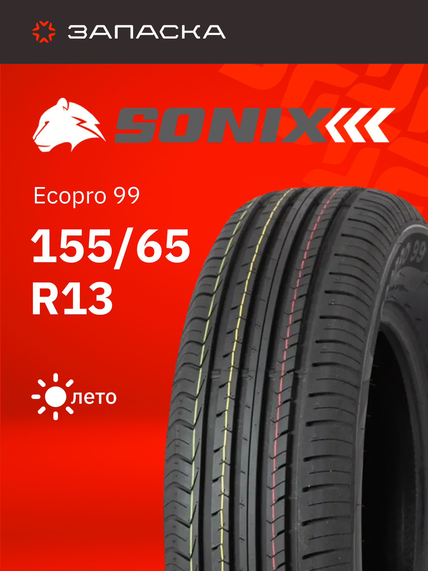 Шины летние 155/65R13 Sonix Ecopro 99 73T