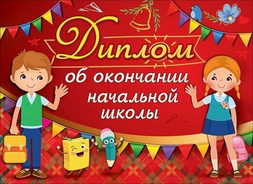 Диплом об окончании начальной школы" 3200261 "Праздник