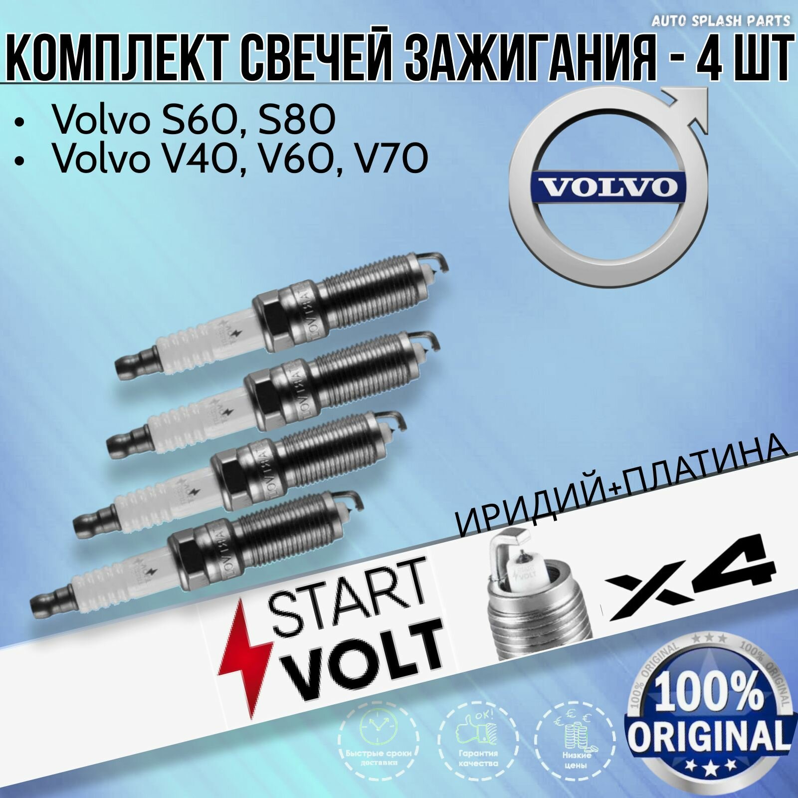 Комплект свечей зажигания Volvo S60, S80, V40, V60, V70 иридий+платина (Вольво С60 С80 В40 В40 В70) 4 Штуки