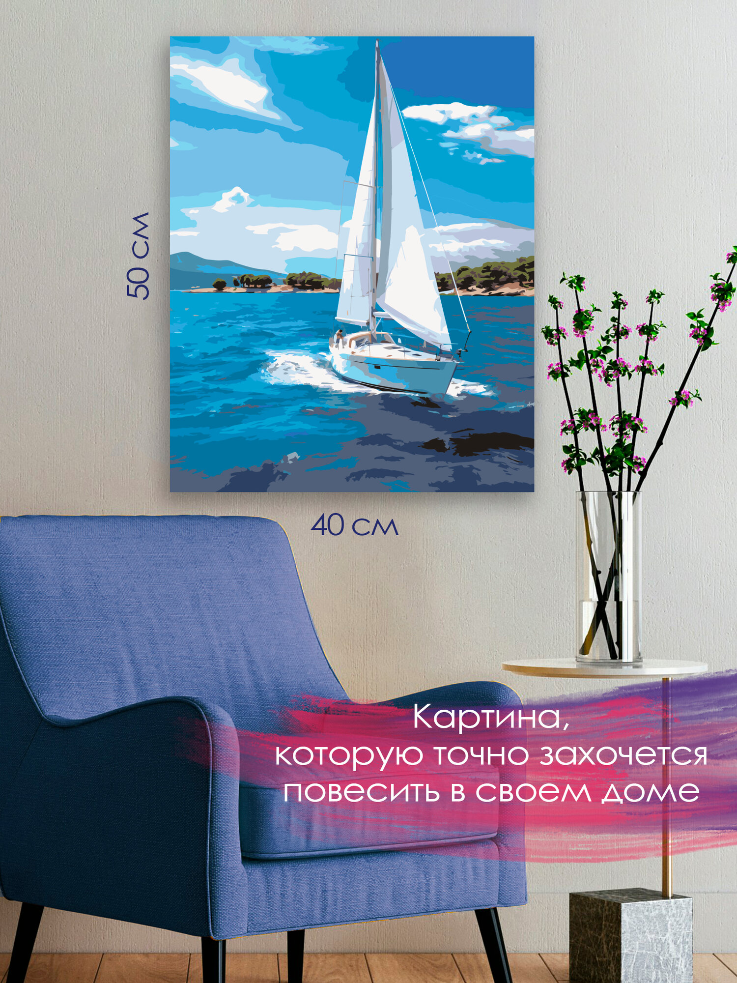 Картина по номерам 40x50 см, фотография, парусная лодка, голубые воды, развевающиеся паруса, морской бриз, 2.8 GM