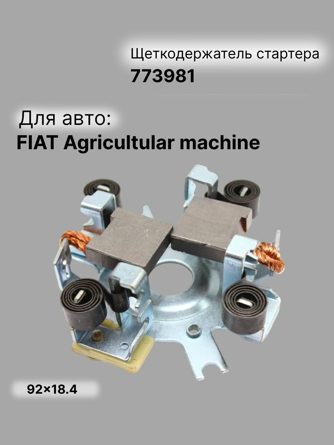 Щеткодержатель стартера FIAT Agricultular machine (773981)
