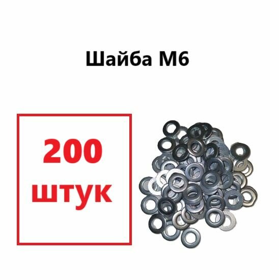 Шайба М6 плоская 200 штук