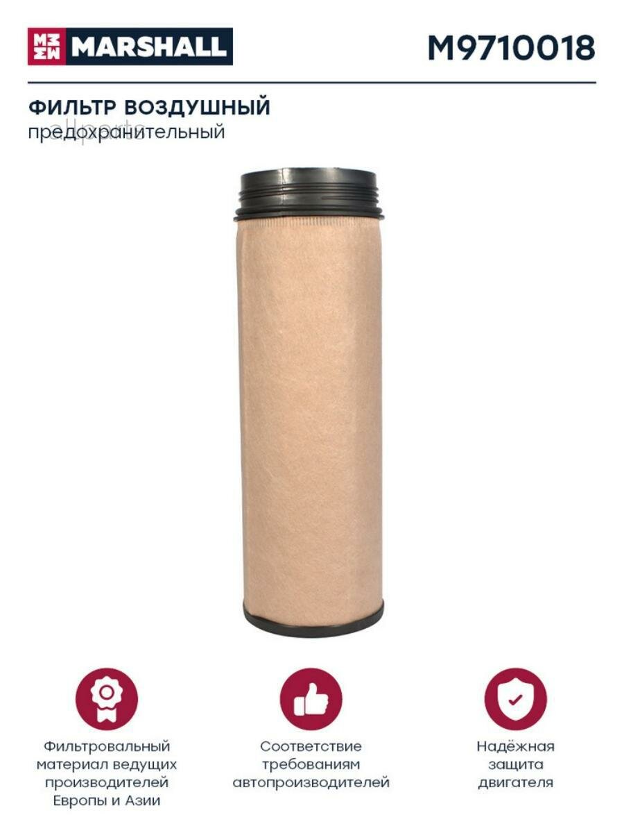 MARSHALL M9710018 фильтр ! воздушный, предохранительный\ MAN TGA/TGS/TGX