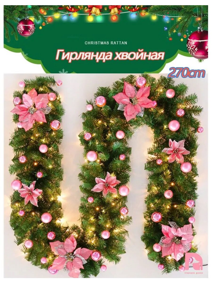 Гирлянда хвойная, 270 см, персиково-розовый