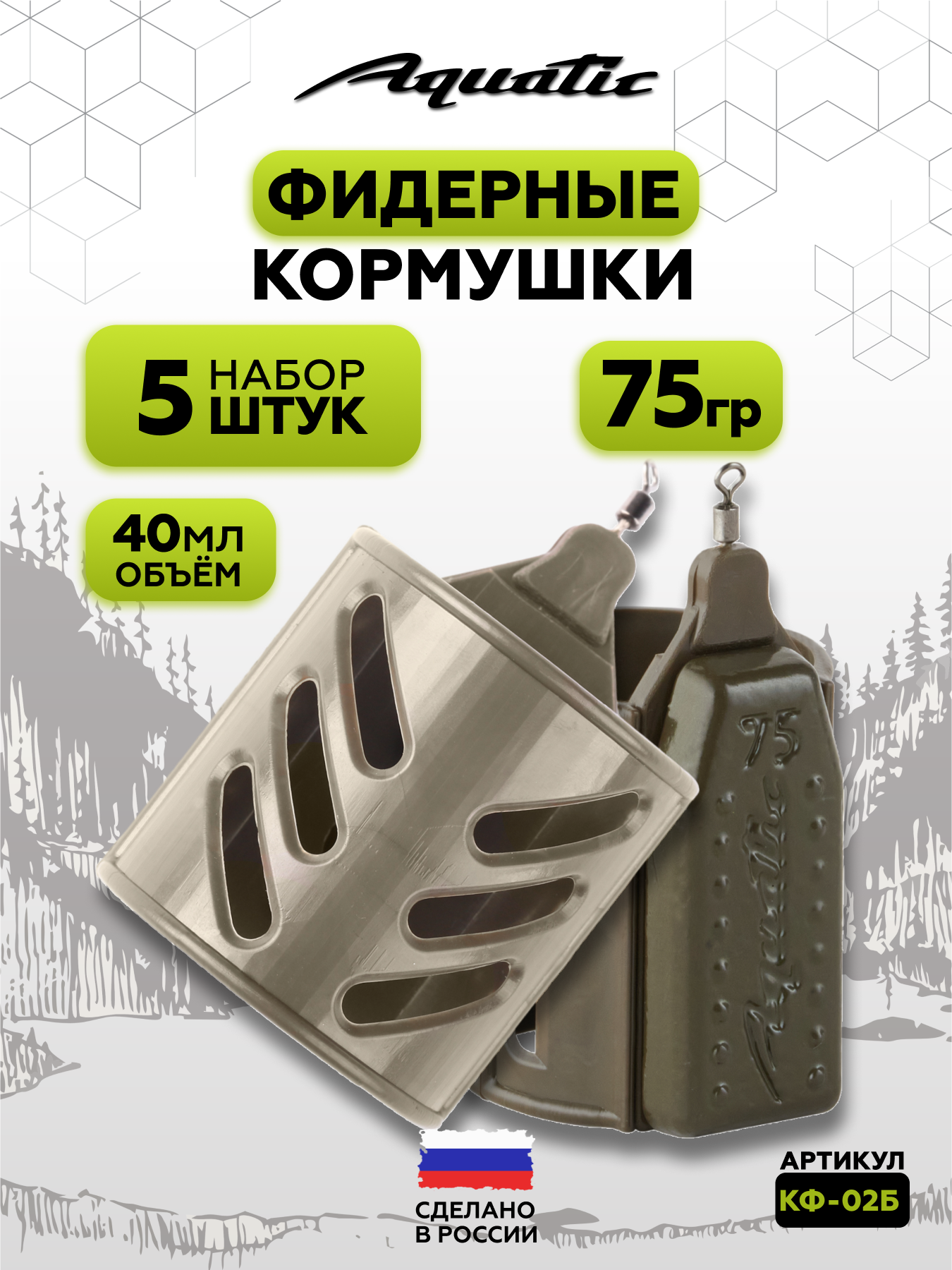 Набор фидерных кормушек Aquatic STICK FEEDER 75г (40мл), 5 штук