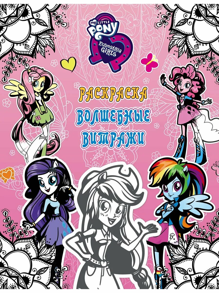 Девочки из Эквестрии. Раскраска. Волшебные витражи