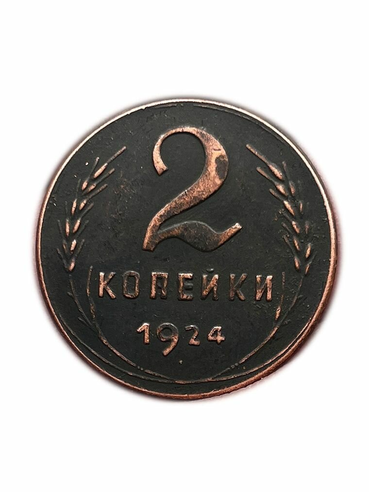 2 копейки 1924 гладкий гурт, сувенирная копия монеты, нумизматика, деньги для коллекции