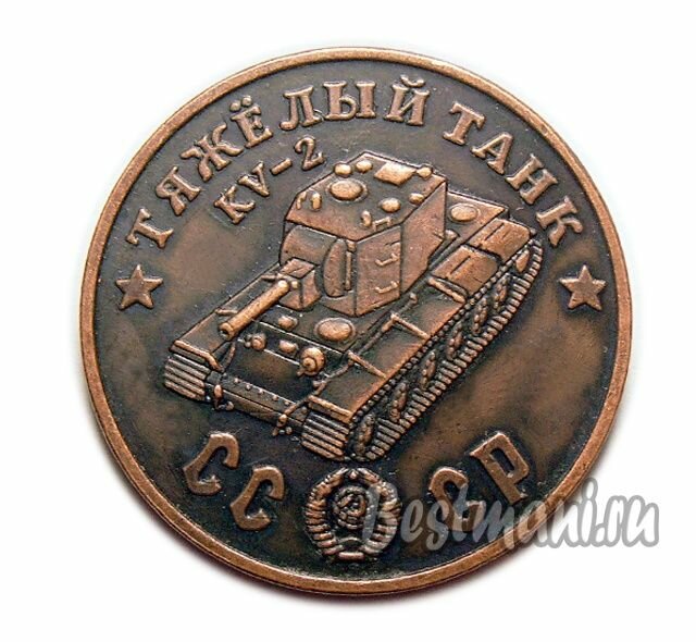 Тяжелый Танк KV-2 медь, жетон-монета 50 рублей 1945 СССР сувенирная копия, коллекционные монеты нумизматики