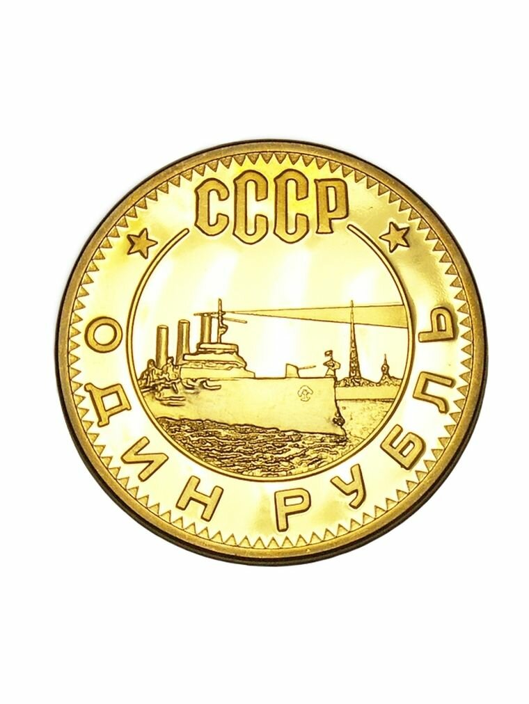 1 рубль 1962 СССР "Аврора", proof сувенирная копия монеты, нумизматика, деньги для коллекции