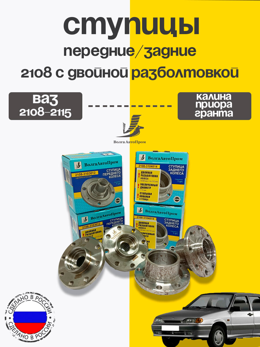 Ступица переднего и заднего колеса (к-кт 4шт) 2108, с двойной разболтовкой, кованая, для ВАЗ 2108-2115 , ВолгаАвтоПром