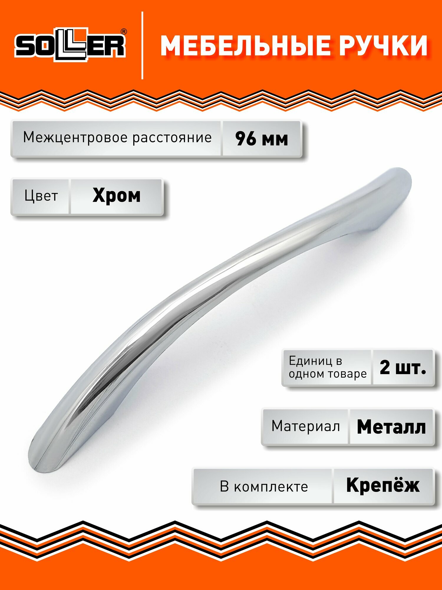 Комплект ручек мебельных SOLLER 24-96, цвет хром (2 штуки), металл