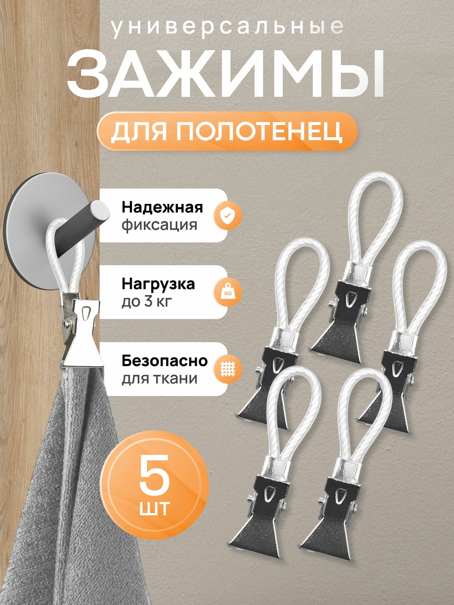 Зажимы для полотенец на петле, набор 5 штук. Держатели для полотенец, прищепки для белья. Крючки для ванной, прищепка на дверь.
