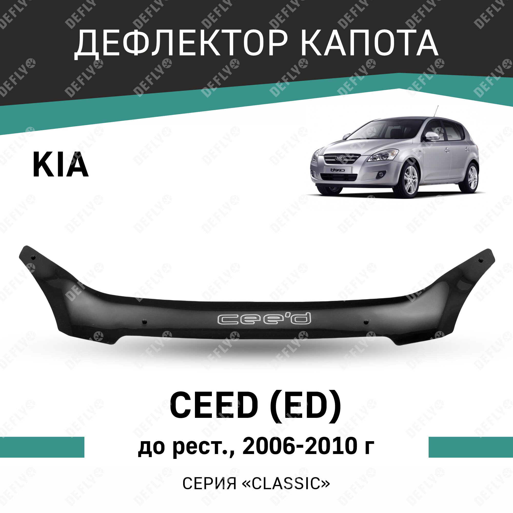 Дефлектор капота Defly Kia Ceed (ED) 2006-2010 до рестайлинга, высококачественное оргстекло