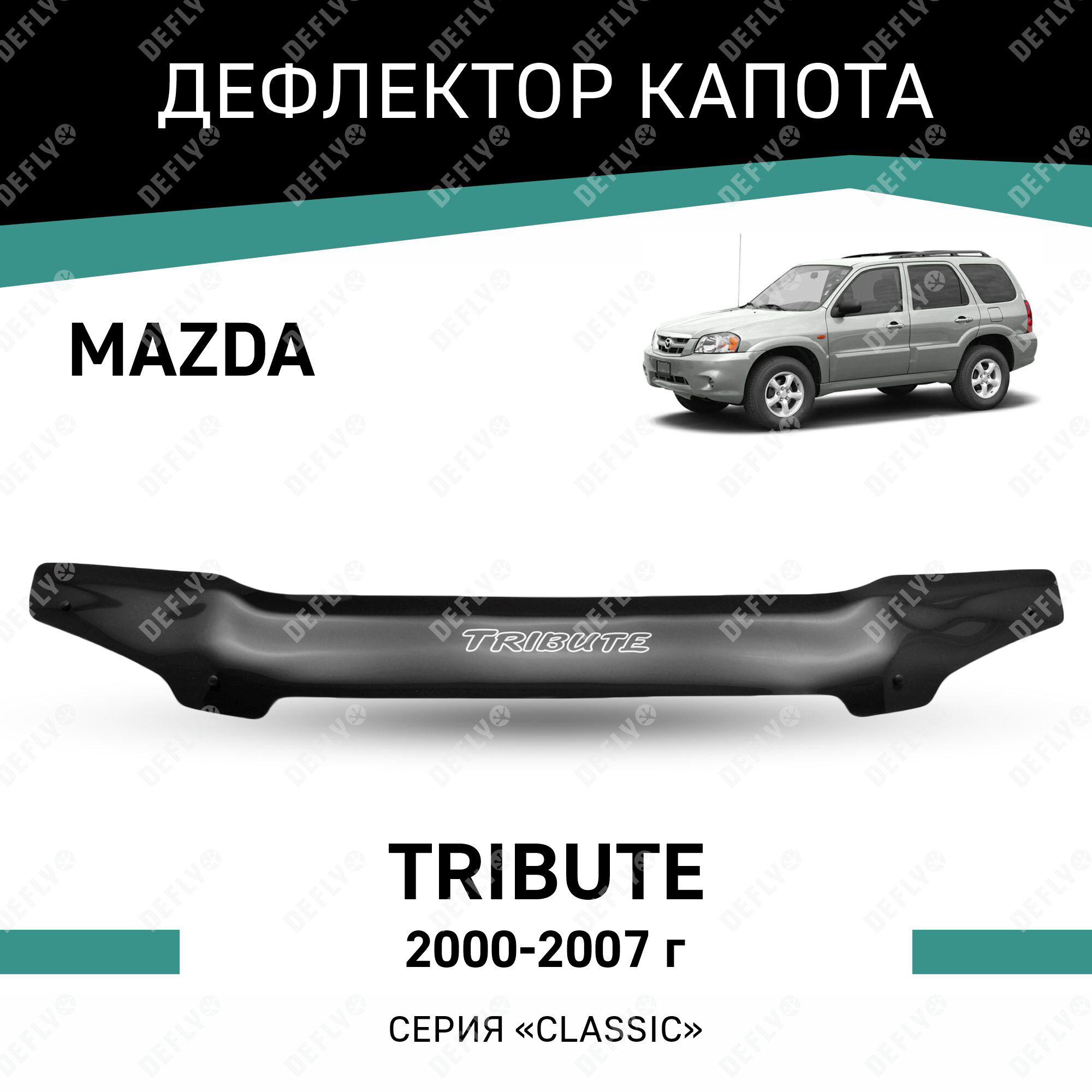 Дефлектор капота Defly Mazda Tribute 2000-2007, высококачественное оргстекло
