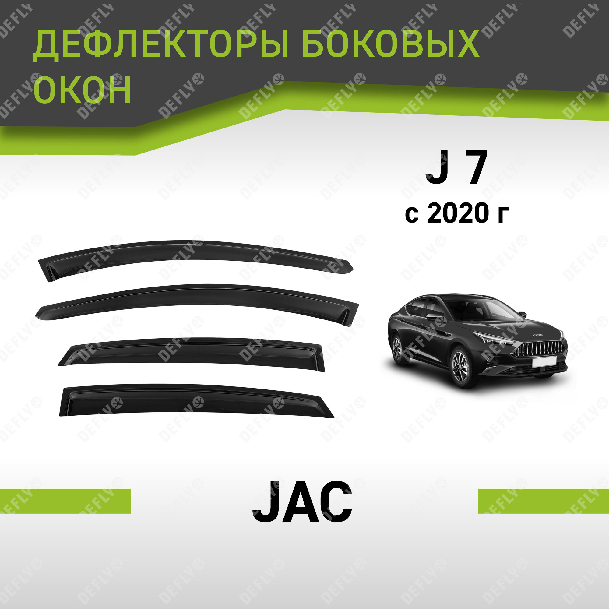 Дефлекторы окон Defly JAC J7 2020-н. в, высококачественное оргстекло
