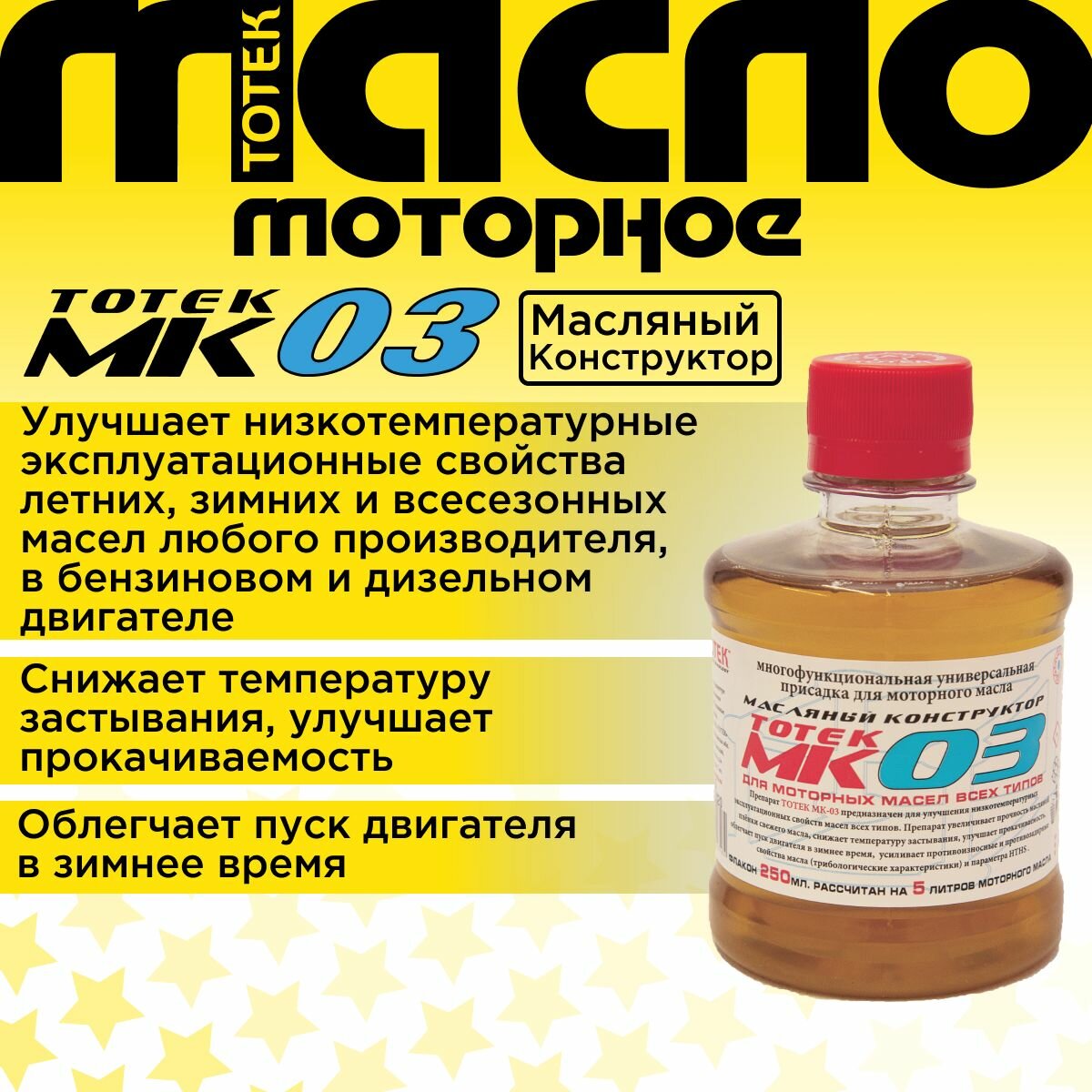 Тотек МК-03 250мл