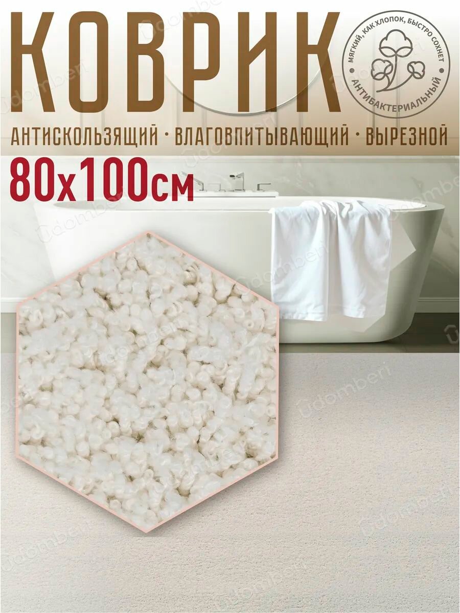 Коврик для ванной и туалета прямоугольный с ворсом 80х100
