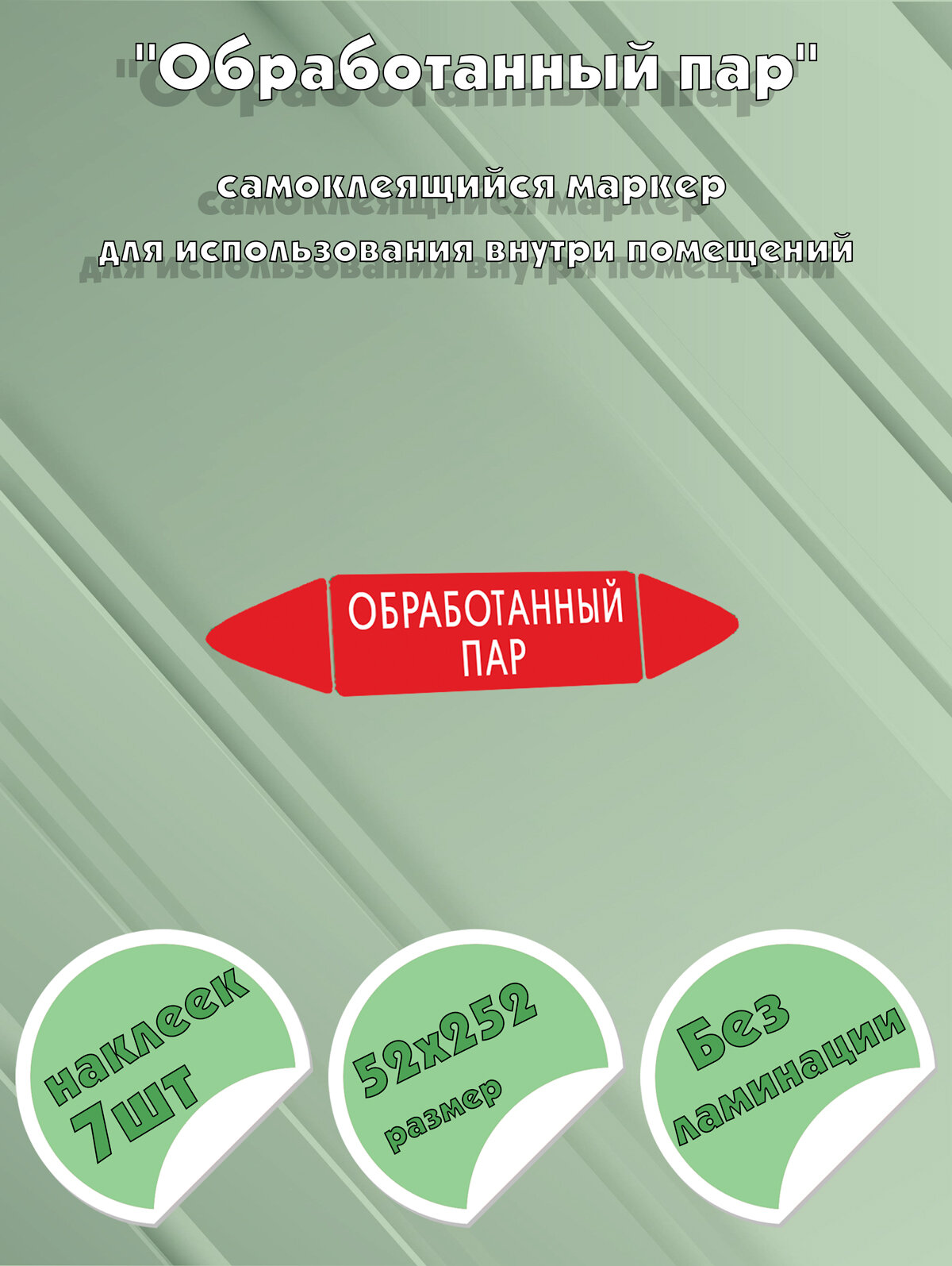 Самоклеящийся маркер Обработанный пар (52 х 252 мм, без ламинации) для использования внутри помещений