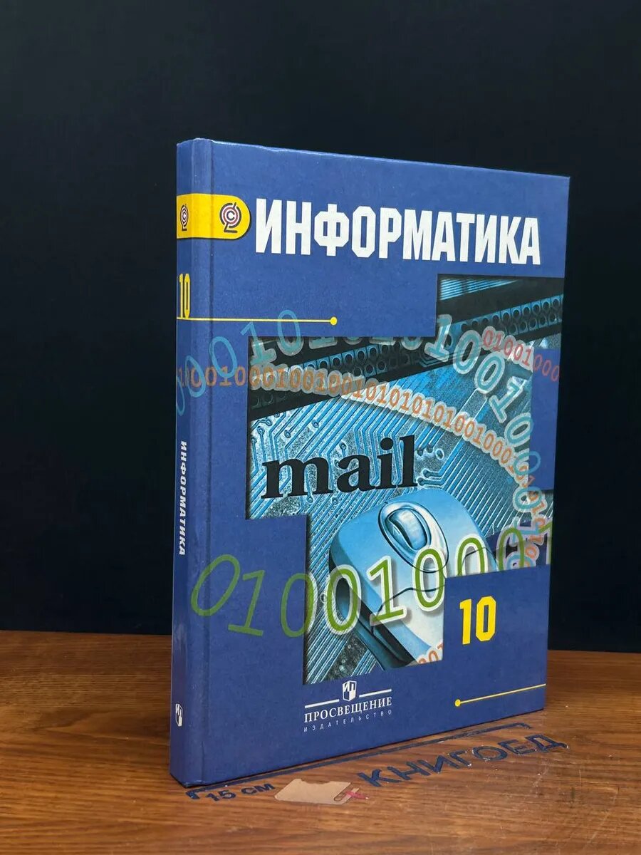 Книга. Информатика. 10 класс. Учебник 2018 (2041123692176)