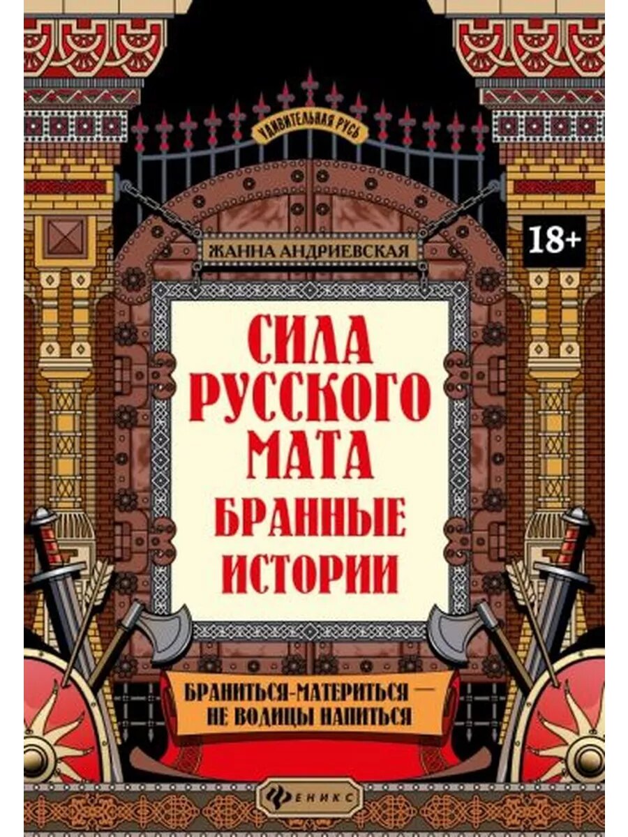 Жанна Андриевская: Сила русского мата. Бранные истории