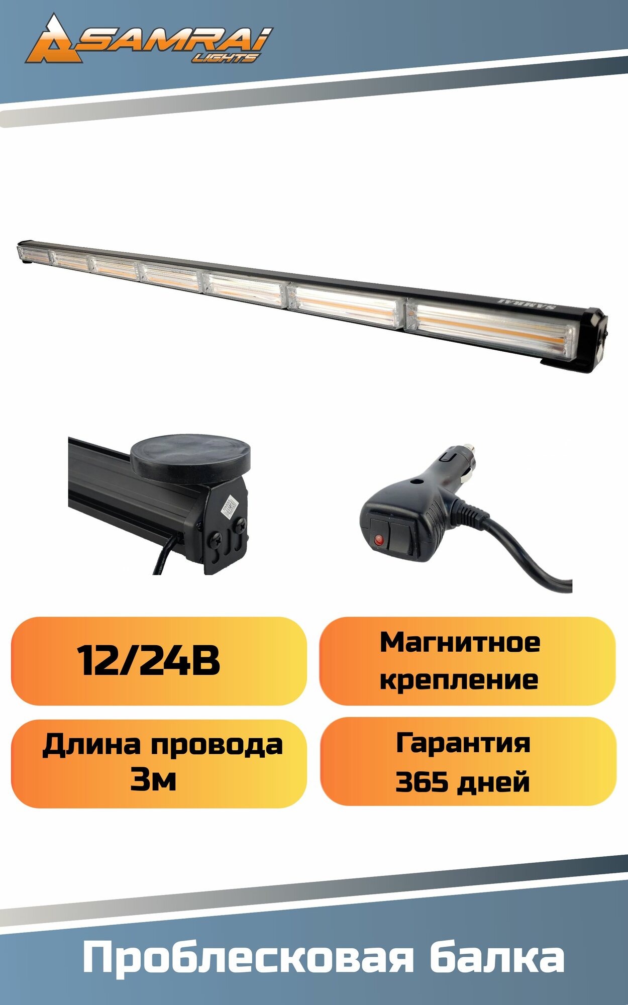 Проблесковая балка оранжевая светодиодная односторонняя Samrai SR-26-7COB длина 1035мм/ питание от прикуривателя 12-24в
