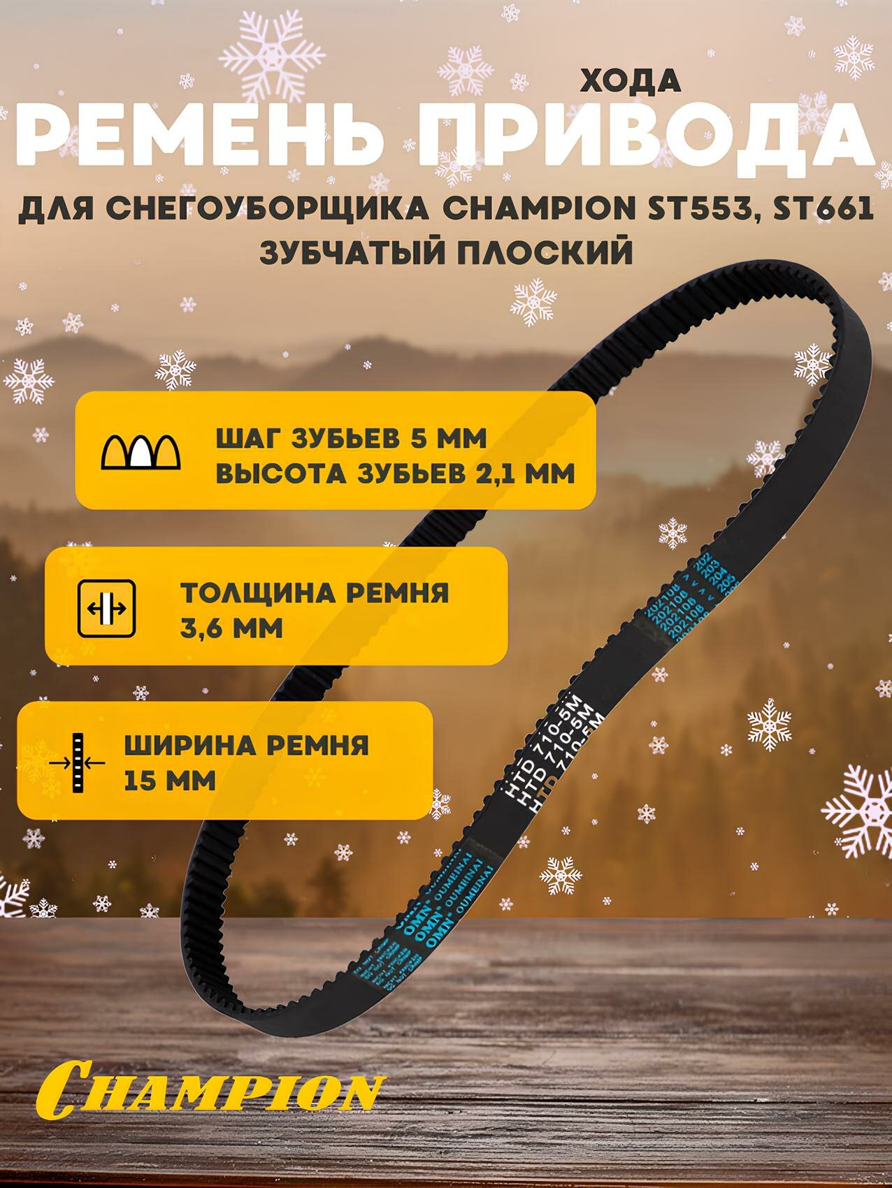 Ремень привода хода для снегоуборщика CHAMPION ST553, ST661
