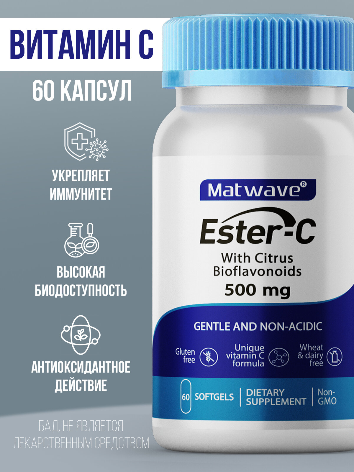 Matwave Ester-C, Эстер С(витамин с) для иммунитета, 500 мг, 60 капсул