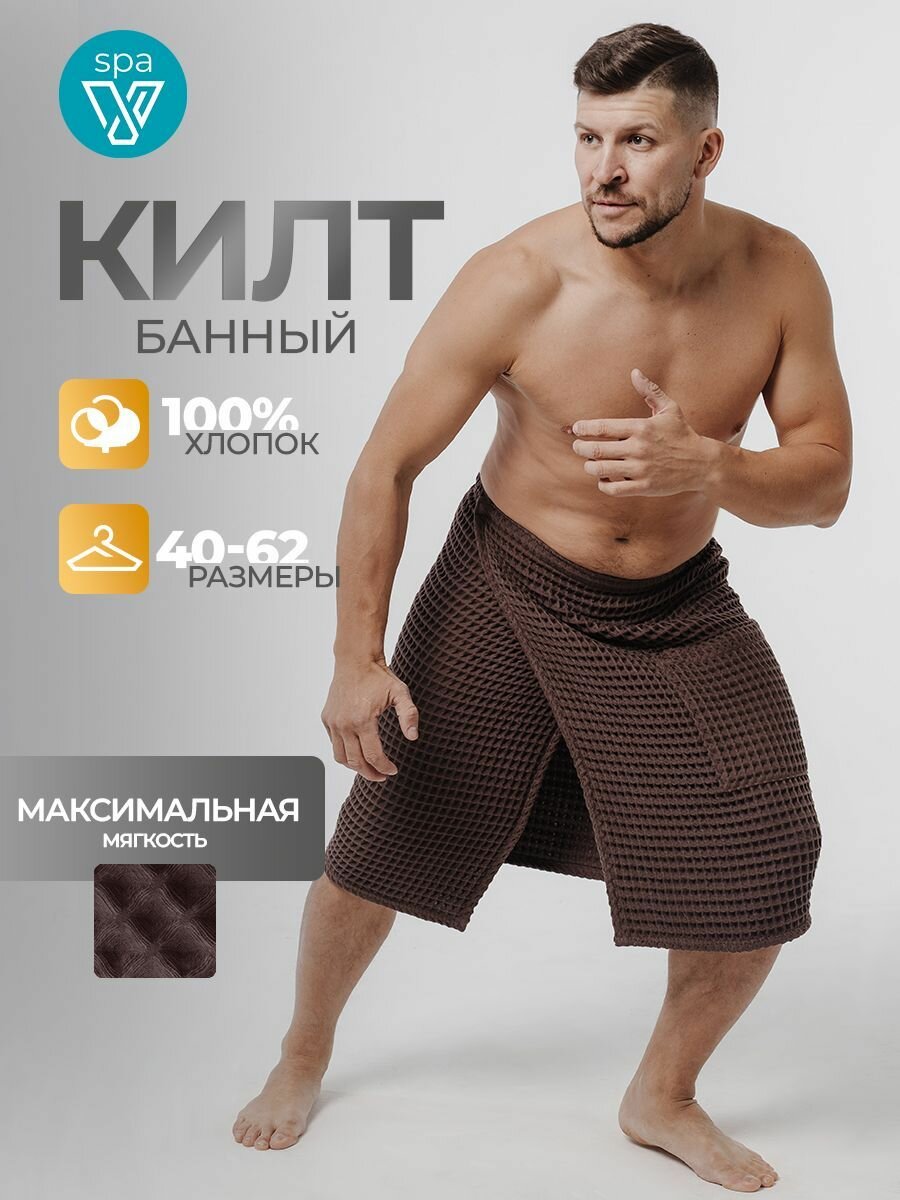 Килт для бани и сауны VOTEX мужской вафельный