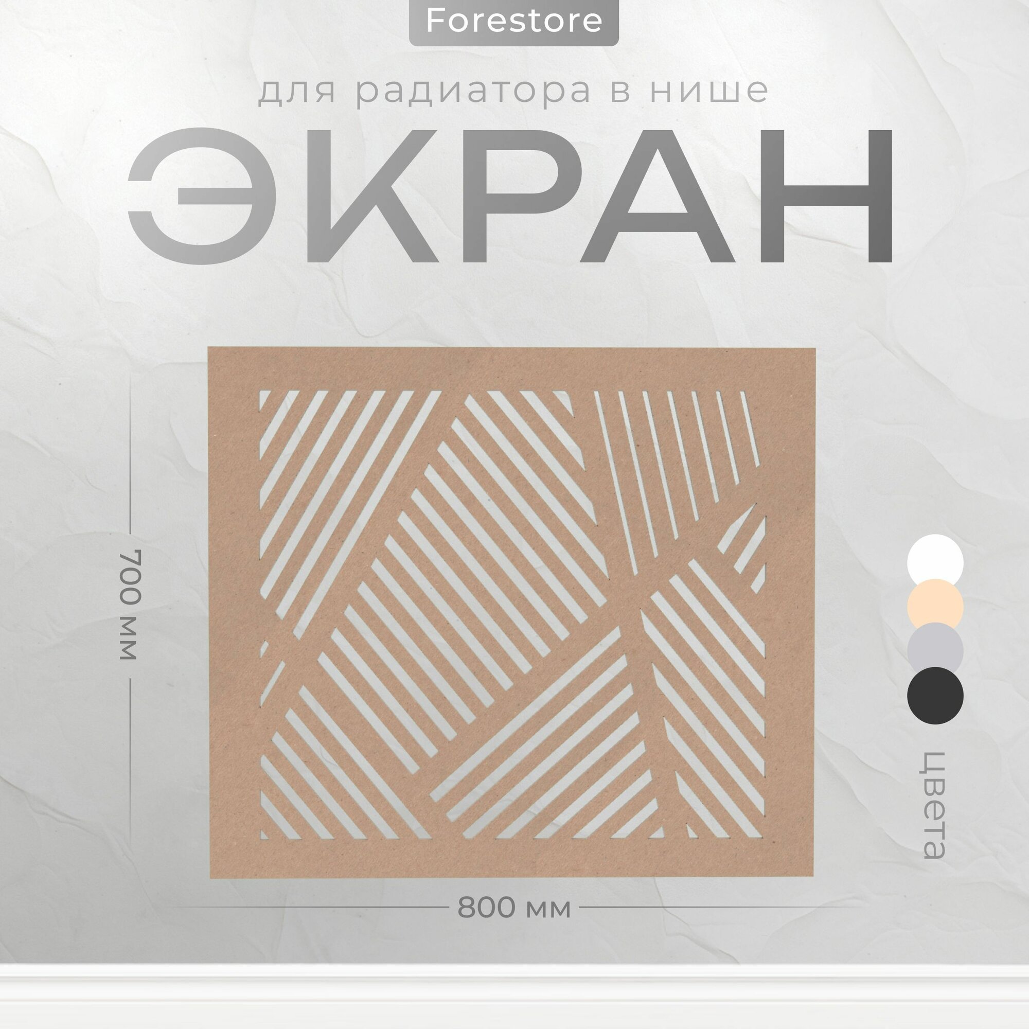 Экран для радиатора, Forestore, МДФ, 700х800 мм, под покраску