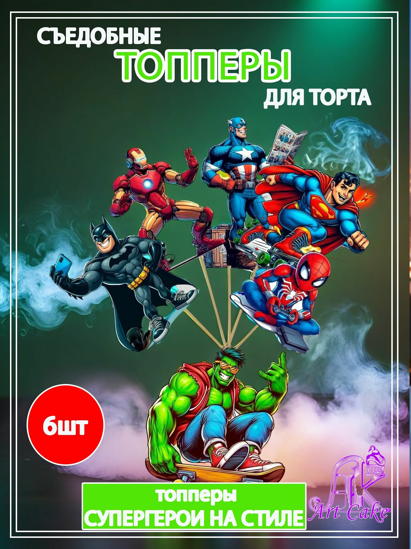 Сахарные топперы для торта. Украшение для праздника. Украшение для торта. Супергерои новые.