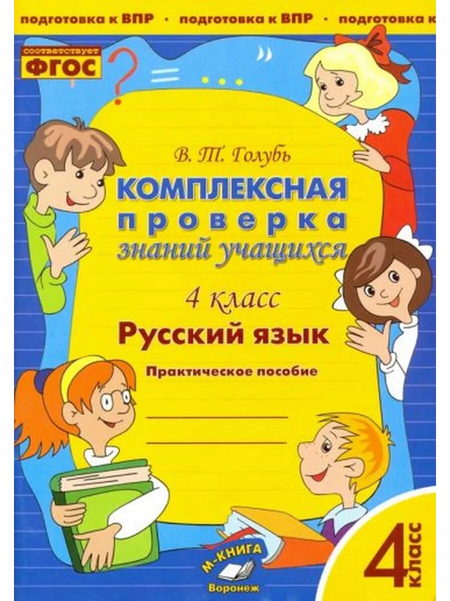 Валентина Голубь: Русский язык. 4 класс. Комплексная проверк