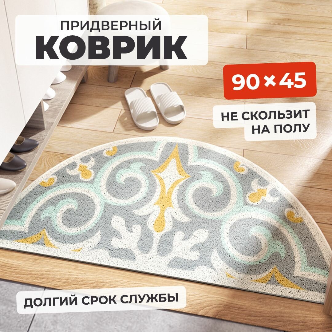Коврик придверный в прихожую для обуви , серый с узором полукруглый 90х45