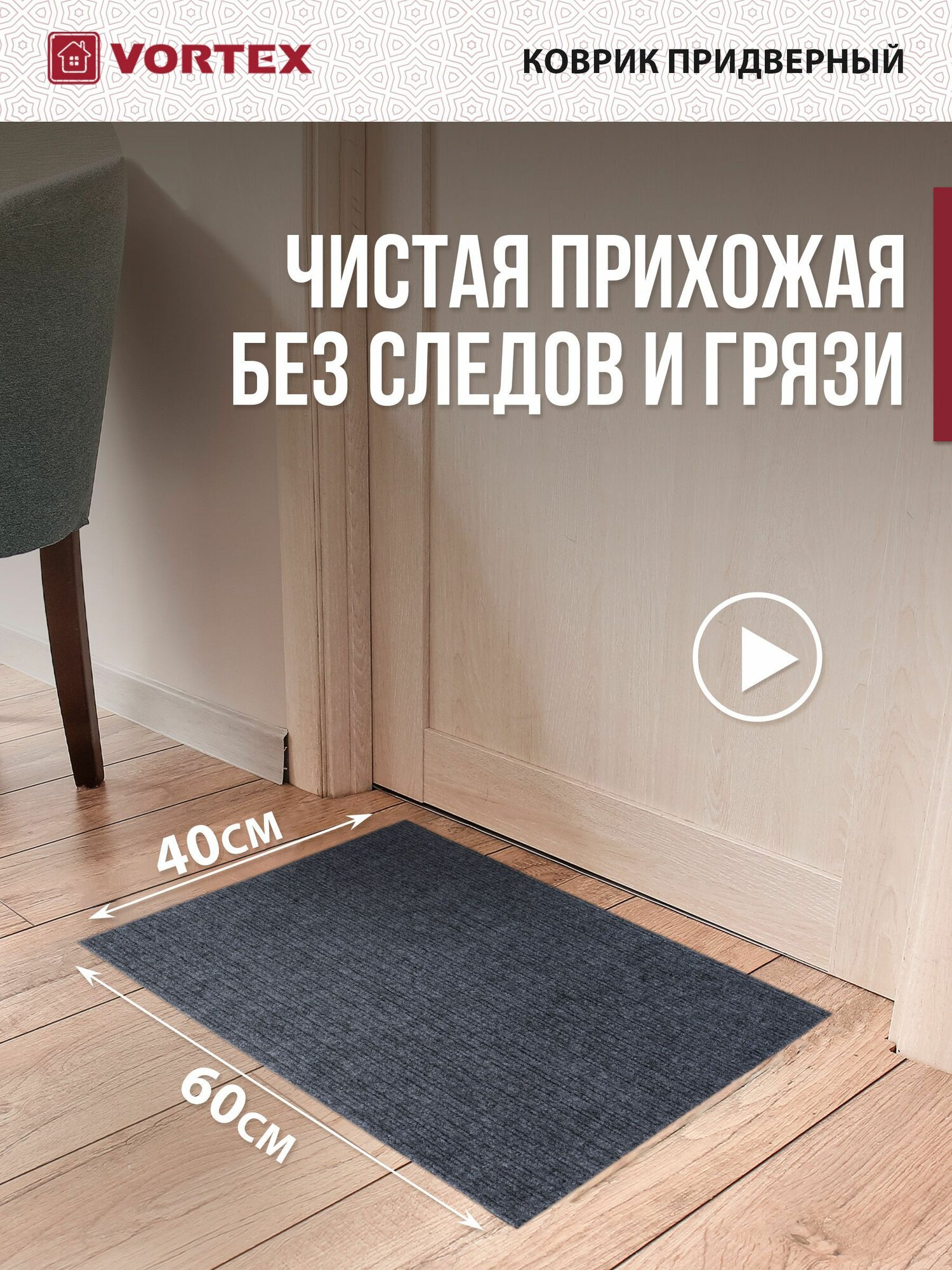 Коврик придверный