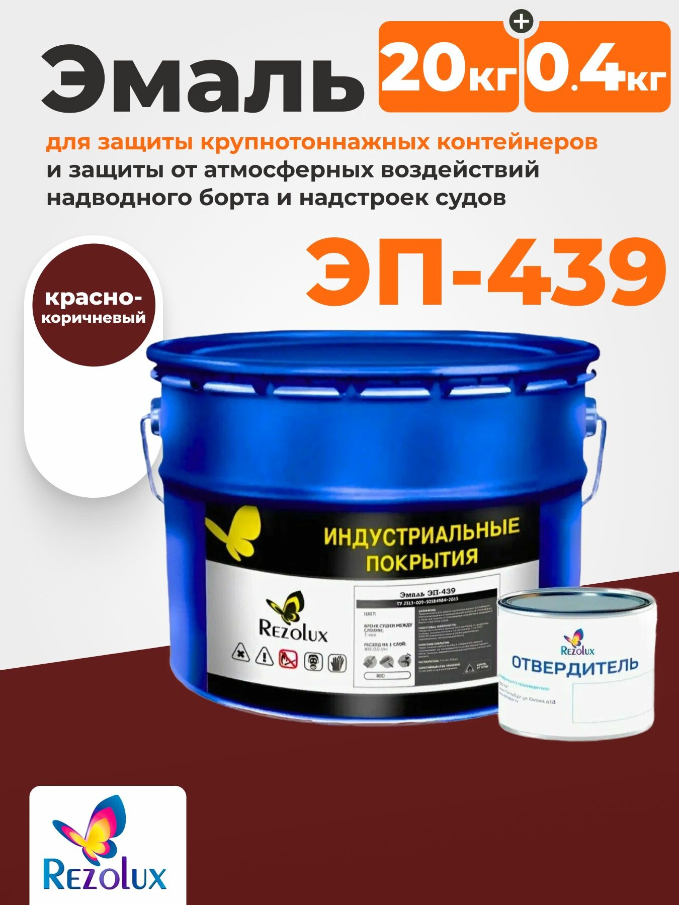 Эмаль Rezolux ЭП-439 для защиты внутренних и наружных поверхностей крупнотоннажных и других контейнеров, 20+0,4 кг, цвет коричнево-красный.
