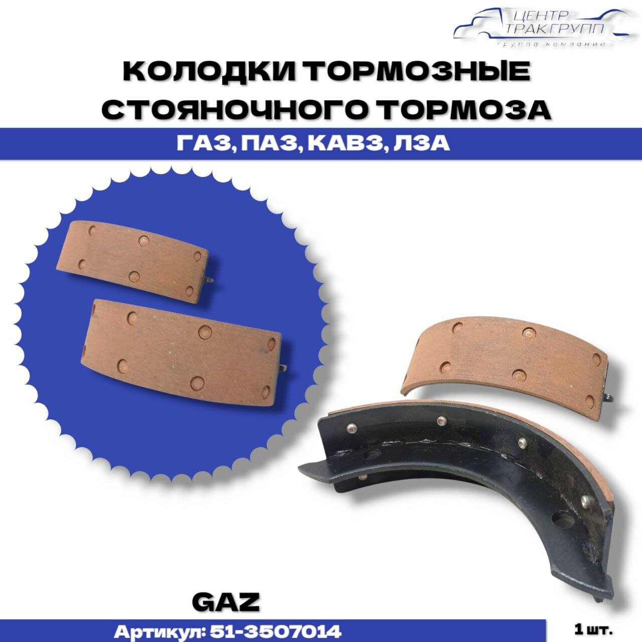 Колодка стояночного тормоза 51-3507014