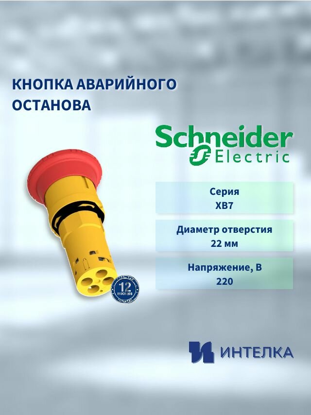 Кнопка аварийного останова Schneider electric, триггерного действия красная. XB7NS8442