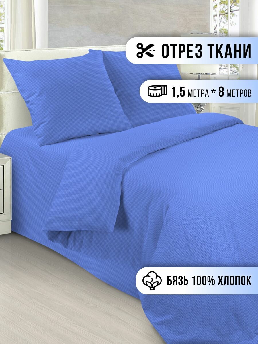 Ткань бязь для шитья и рукоделия, отрез 8м*1,5м, хлопок 100%