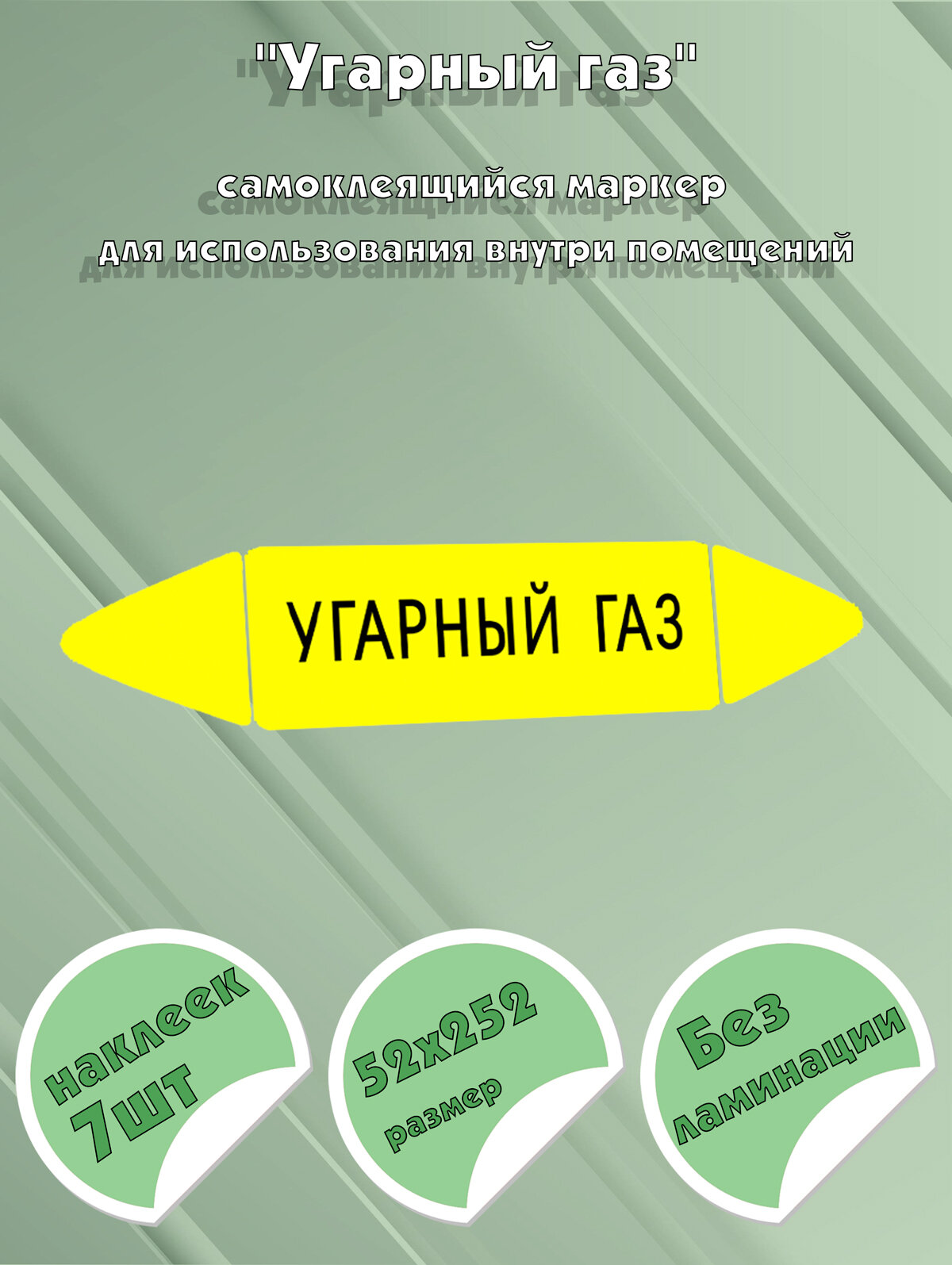 Самоклеящийся маркер "Угарный газ" (52 х 252 мм, без ламинации) для использования внутри помещений