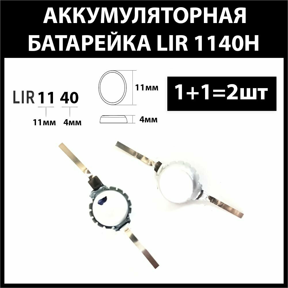Аккумулятор для беспроводных наушников (2шт комплект) lir1140 1140h 40mAh 3.6v Li-on батарейка