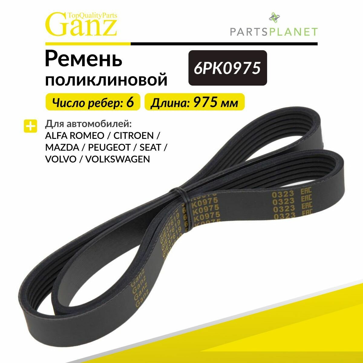 Ремень поликлиновой 6PK0975 Ситроен С3 С4, Фольксваген Пассат, Альфа Ромео 155, Мазда СХ 5 6, Пежо 207 307 308 408, Сеат Ибица 2 Толедо 1, Вольво V50, Фольксваген Коррадо Гольф 3 Пассат В3 В4