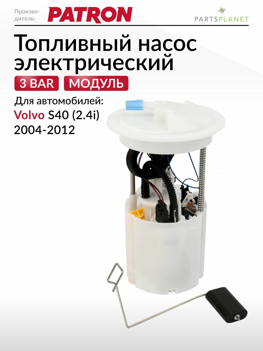 Топливный насос, для Вольво S40 (2.4i)