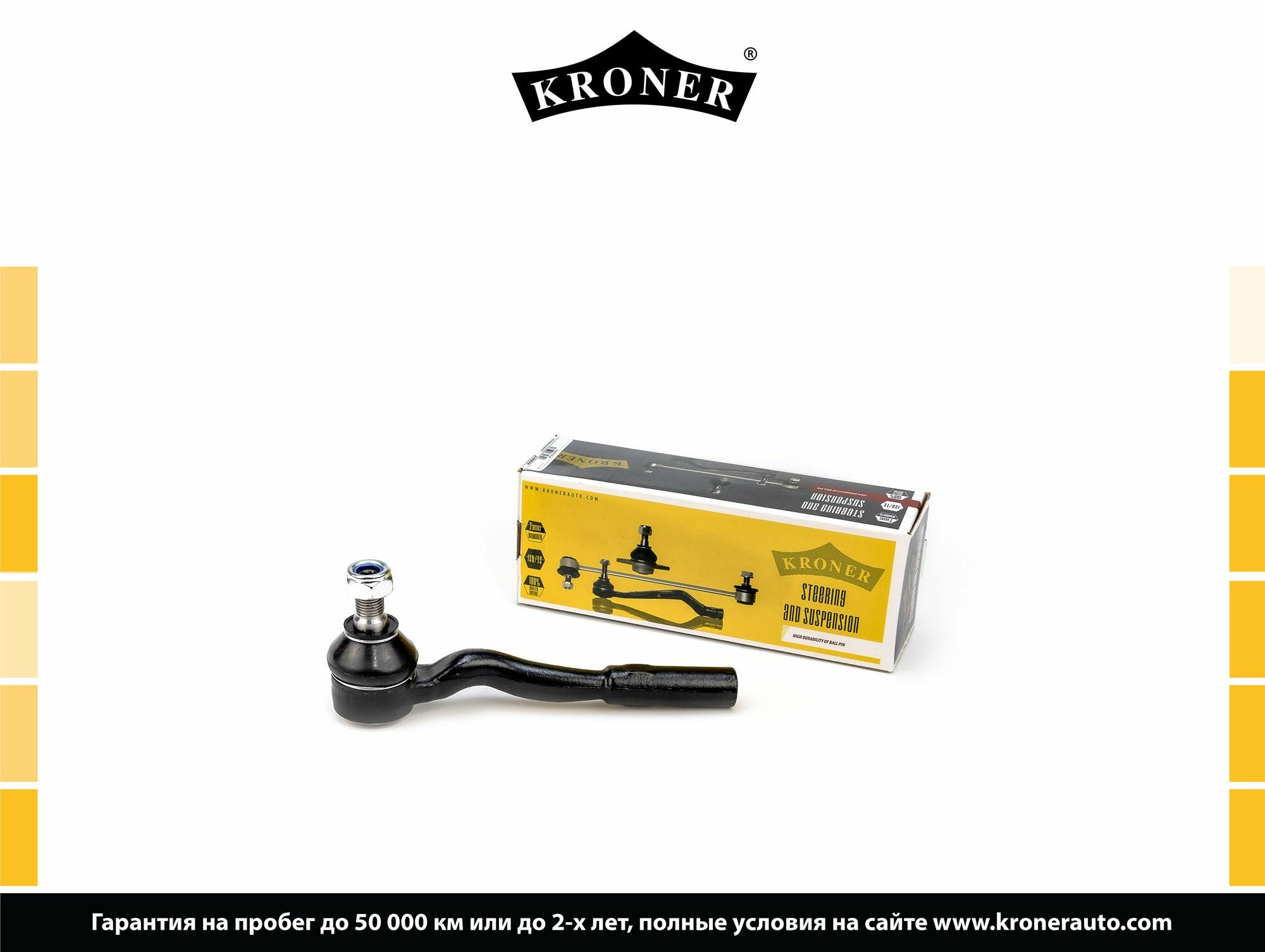 Наконечник рулевой тяги MERCEDES-BENZ E (W211) (02-08), CLS (C219) (04-10) (прав.) (K330813) KRONER