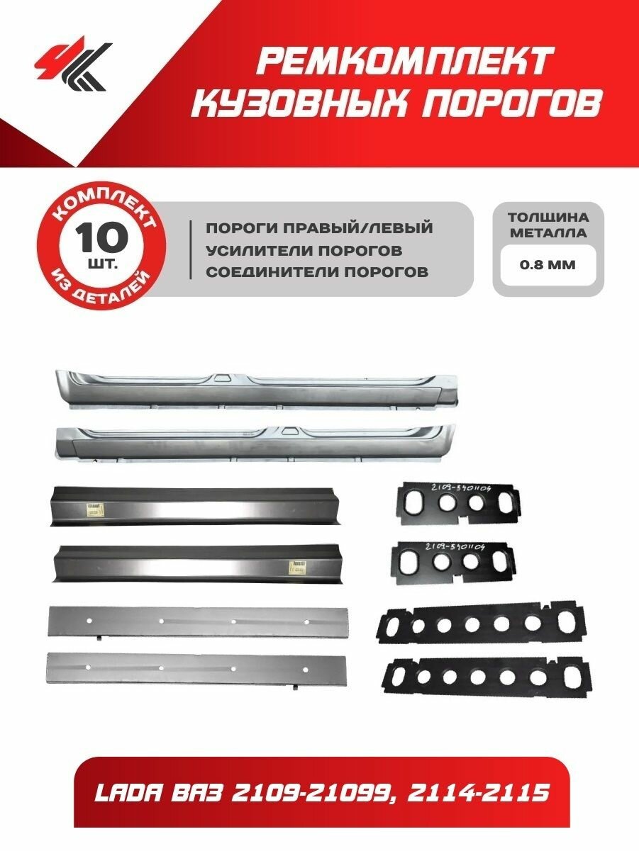 Ремонтный комплект порогов (пороги + соединители + усилители) лада ВАЗ-2109-21099, 2114-2115 / Тольятти
