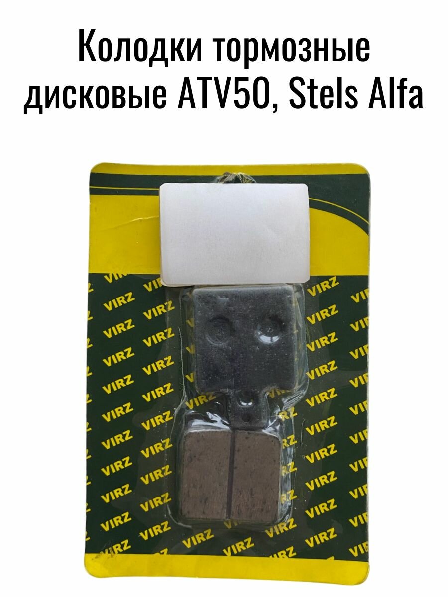 Колодки тормозные дисковые ATV50, Stels Alfa