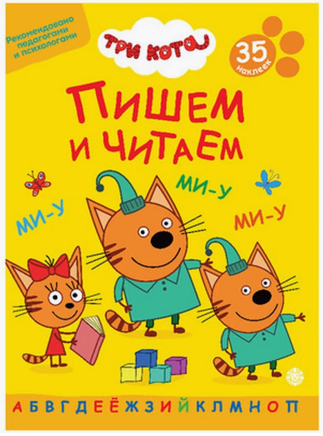 ПишемЧитаем Три кота 24/ 1 (с накл.)