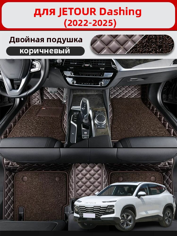 Автомобильные 3D-коврики, используемые для JETOUR Dashing 2022-2025, изготовлены из двухслойного материала (кожа + ПВХ), водонепроницаемого и износостойкого, для защиты салона автомобиля.